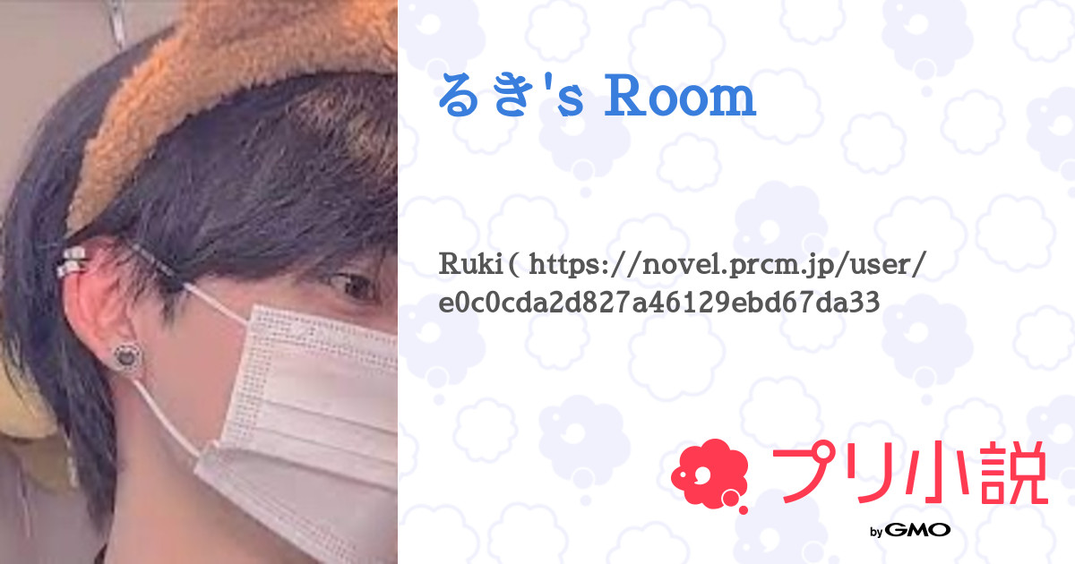 るき's Room - 全1話 【連載中】（るかさんの小説） | 無料スマホ夢小説ならプリ小説 byGMO